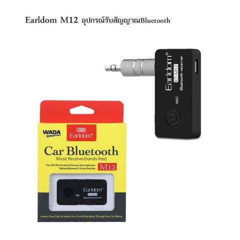 อุปกรณ์รับสัญญาณบลูทูธ Car Bluetooth and Hand free เหมาะกับรถยนต์ และเครื่องเสียงทั่วไปเชื่อมต่อ ...