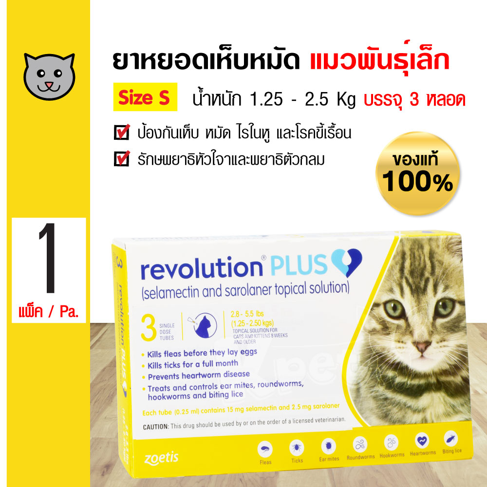 Revolution Plus Cat เรฟโวลูชั่นพลัสแมว หยอดกำจัด เห็บหมัด ไร เรื้อน ...