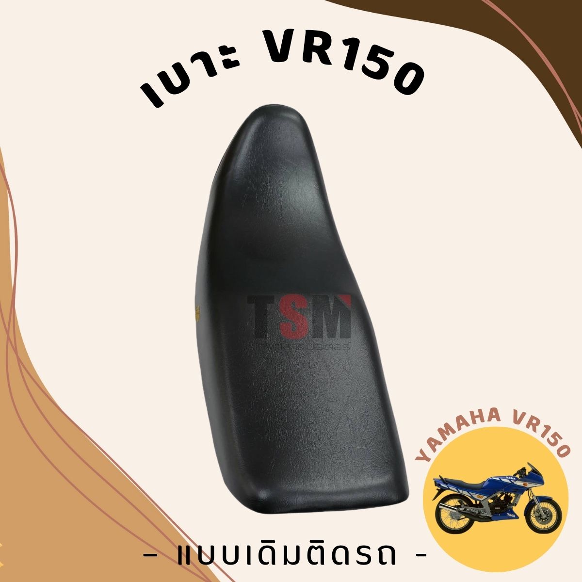 เบาะ YAMAHA VR150 แบบเดิมติดรถ บริการจัดส่งเร็วทั่วไทย | Lazada.co.th