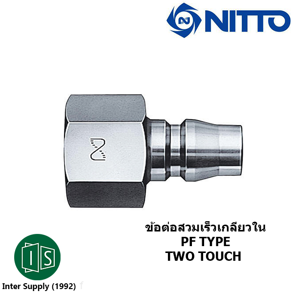 ข้อต่อสวมเร็ว 20PF เกลียว 1/4" NITTO KOHKI PF TYPE คอปเปอร์ลม ข้อต่อตัว ...
