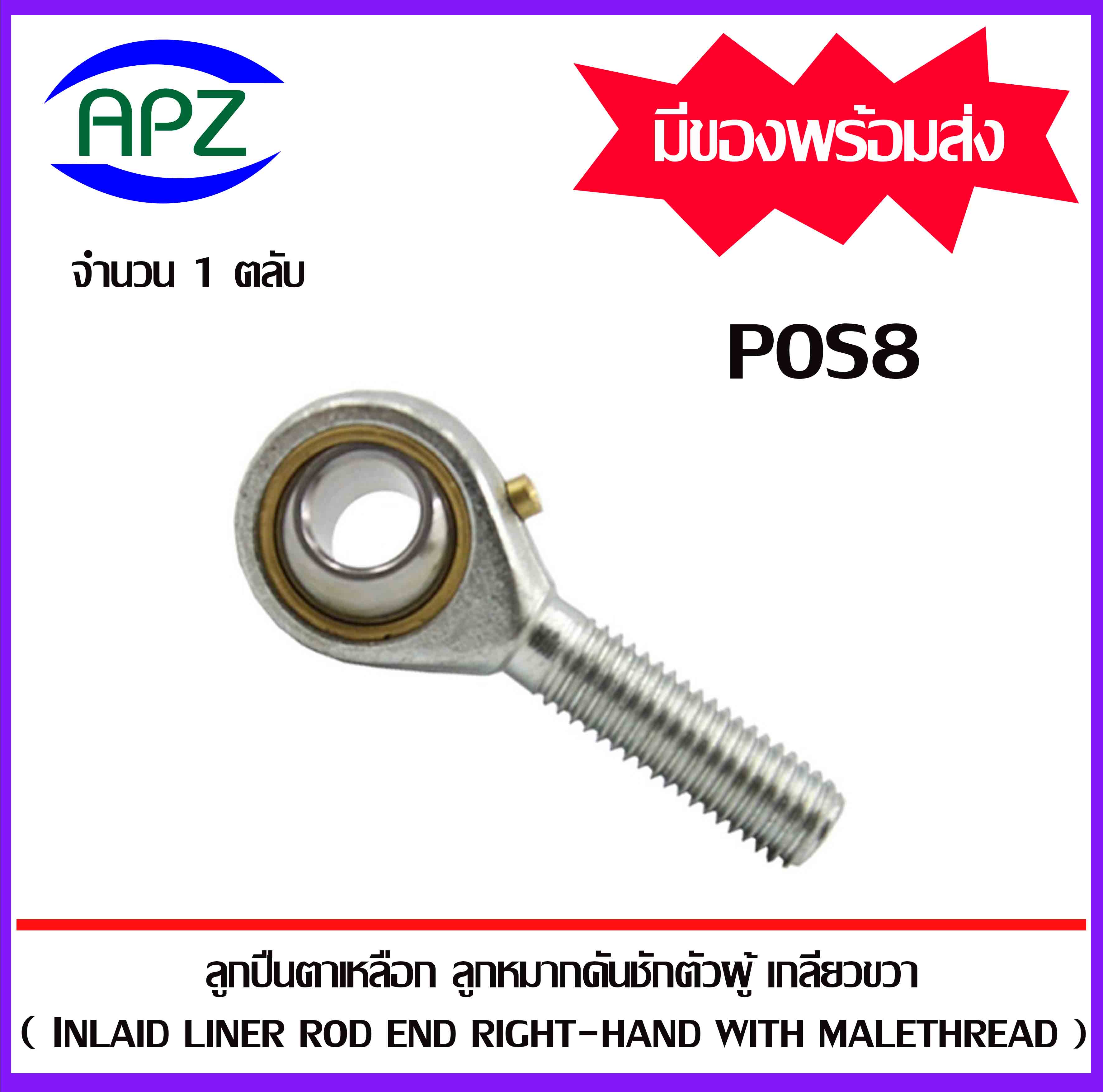 Rod Ends POS8 M8x1.25 ลูกปืนตาเหลือกตัวผู้เกลียวขวา , ลูกหมากคันชัก ...