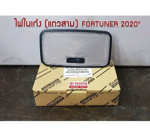 ส่งฟรี ไฟในเก๋ง (แถวสาม) TOYOTA GUN122 FORTUNER ปี 2020 (81240-0K070-C0 ...