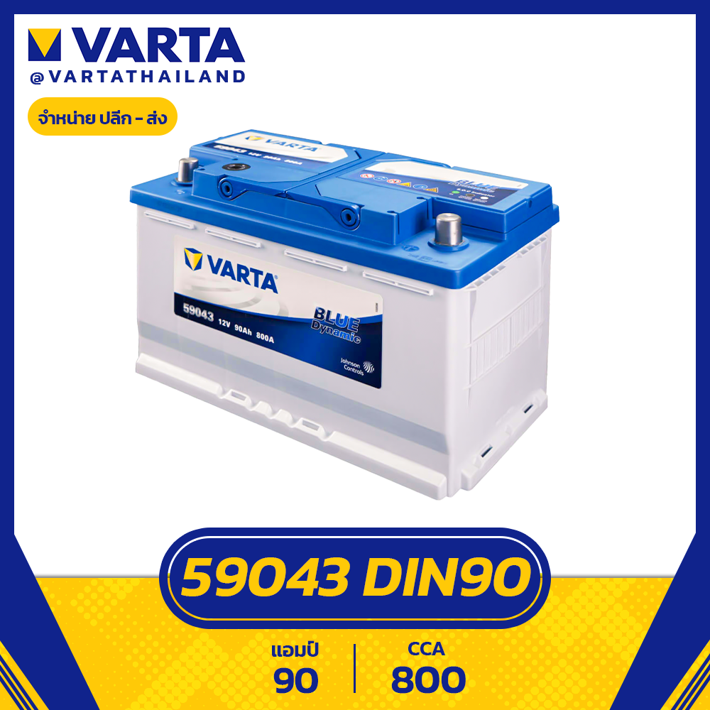 แบตเตอรี่ VARTA รุ่น 59043 Blue Dynamic LN4 Din90 แบตแห้ง ไม่ต้องเติมน้ำกลั่น | Lazada.co.th