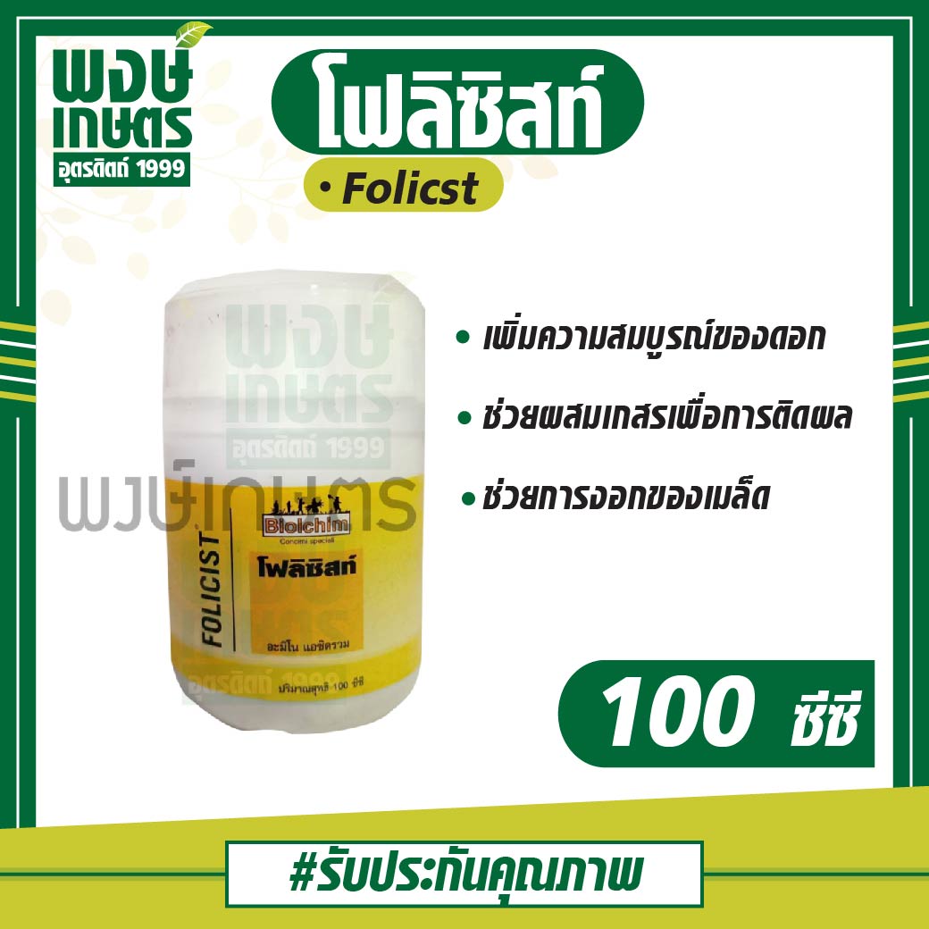 โฟลิซิสท์ Folicst 100 ซีซี สารเพิ่มดอก สารช่วยผสมเกสร เพื่อการติดผลพืช ...