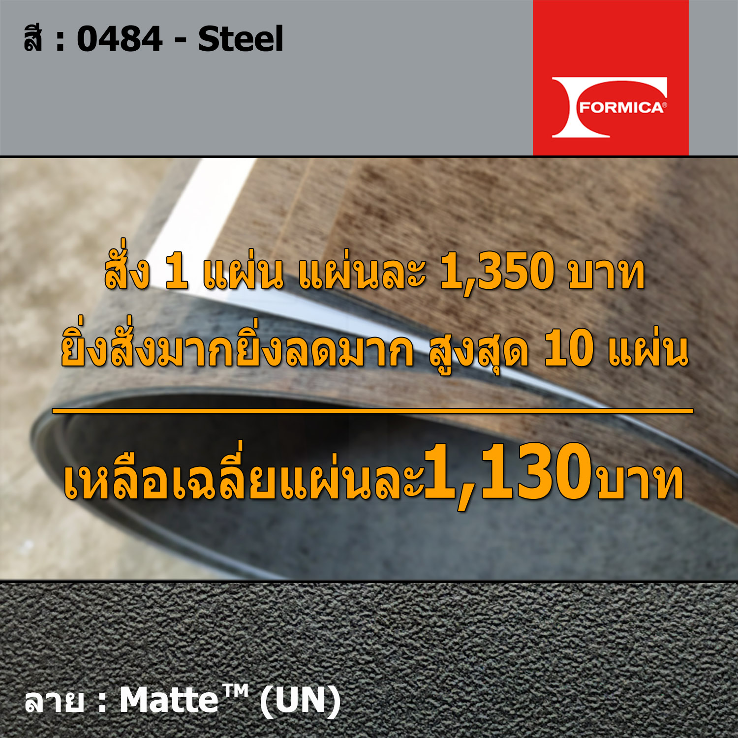 แผ่นโฟเมก้า แผ่นลามิเนต ยี่ห้อ Formica สีเทา รหัส 0484 Steel พื้นผิวลาย ...