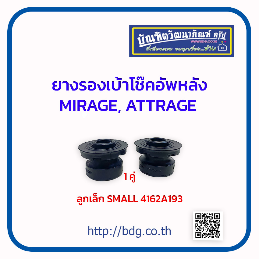 MITSUBISHI ยางรองเบ้าโช้คอัพหลัง มิตซูบิชิ MIRAGE,ATTRAGE ลูกเล็ก ...