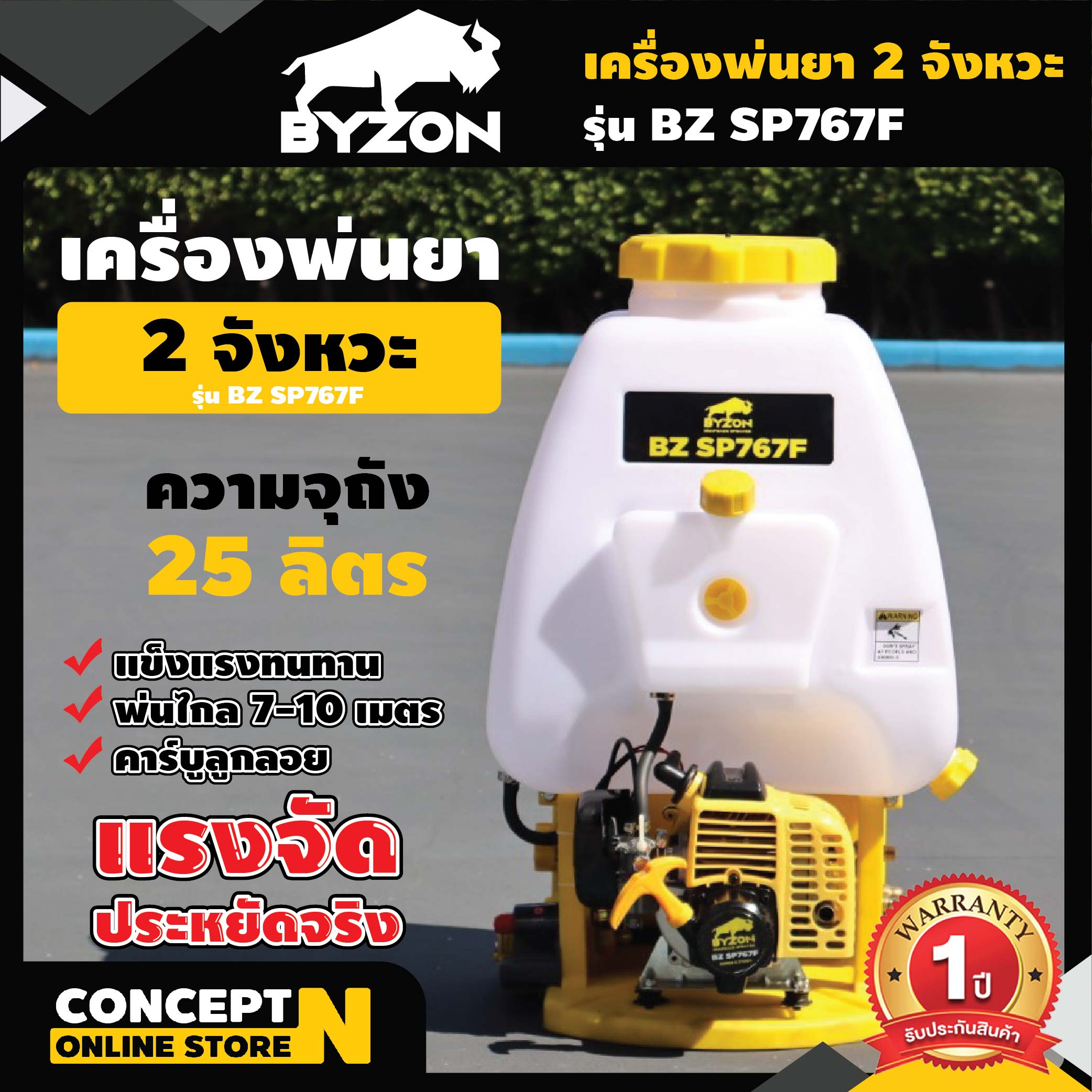 เครื่องพ่นยา 2 จังหวะ ลูกลอย ปั้มทองเหลืองแท้ BYZON รุ่น SP767F ขนาด 25 ลิตร รับประกัน 1 ปี ...