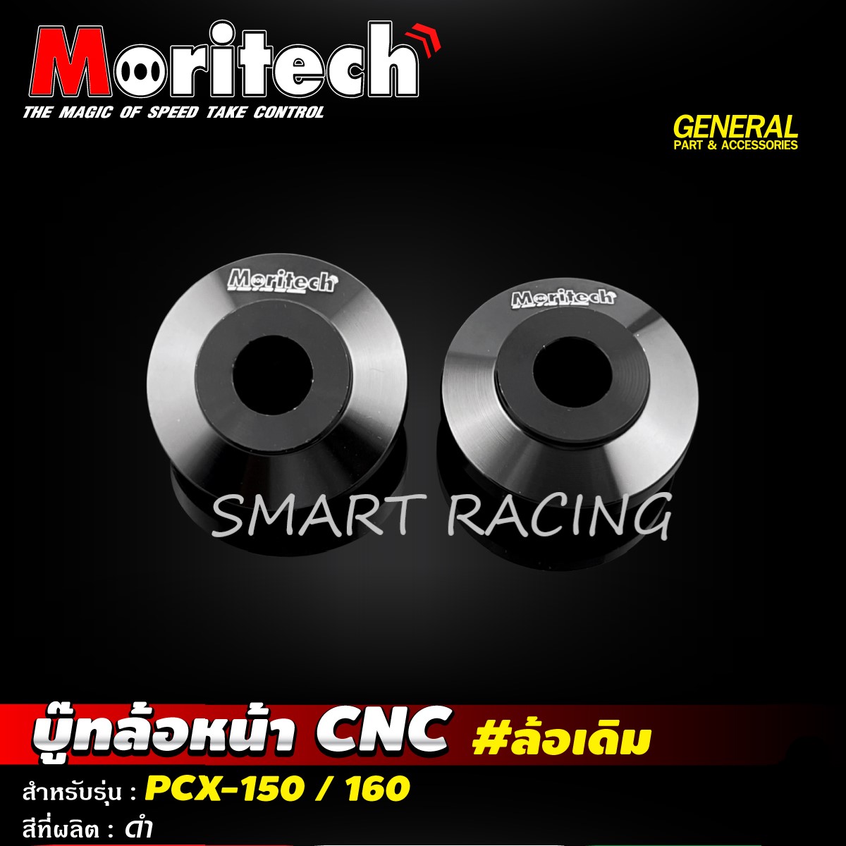 บู้ชล้อ PCX 150 ปี 2018-2020 PCX160 ปี 2021-2023 บูชล้อ งาน CNC ยี่ห้อ ...