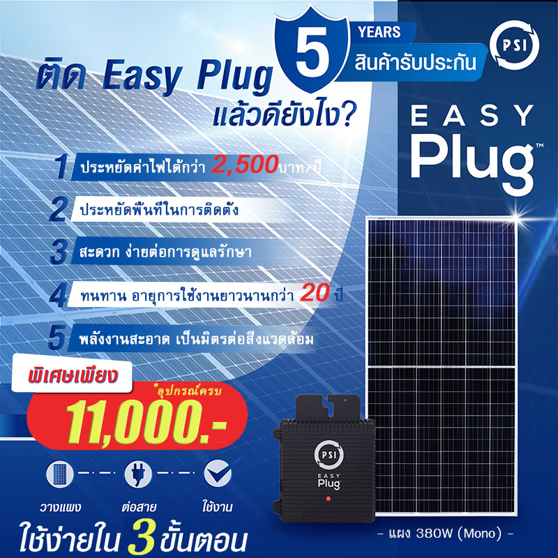 PSI Easy Plug (Micro Inverter) 380W ชุดโซล่าเซลล์พร้อมใช้ ง่ายแค่เสียบปลั๊ก เสียบปุ๊ป ประหยัด ...