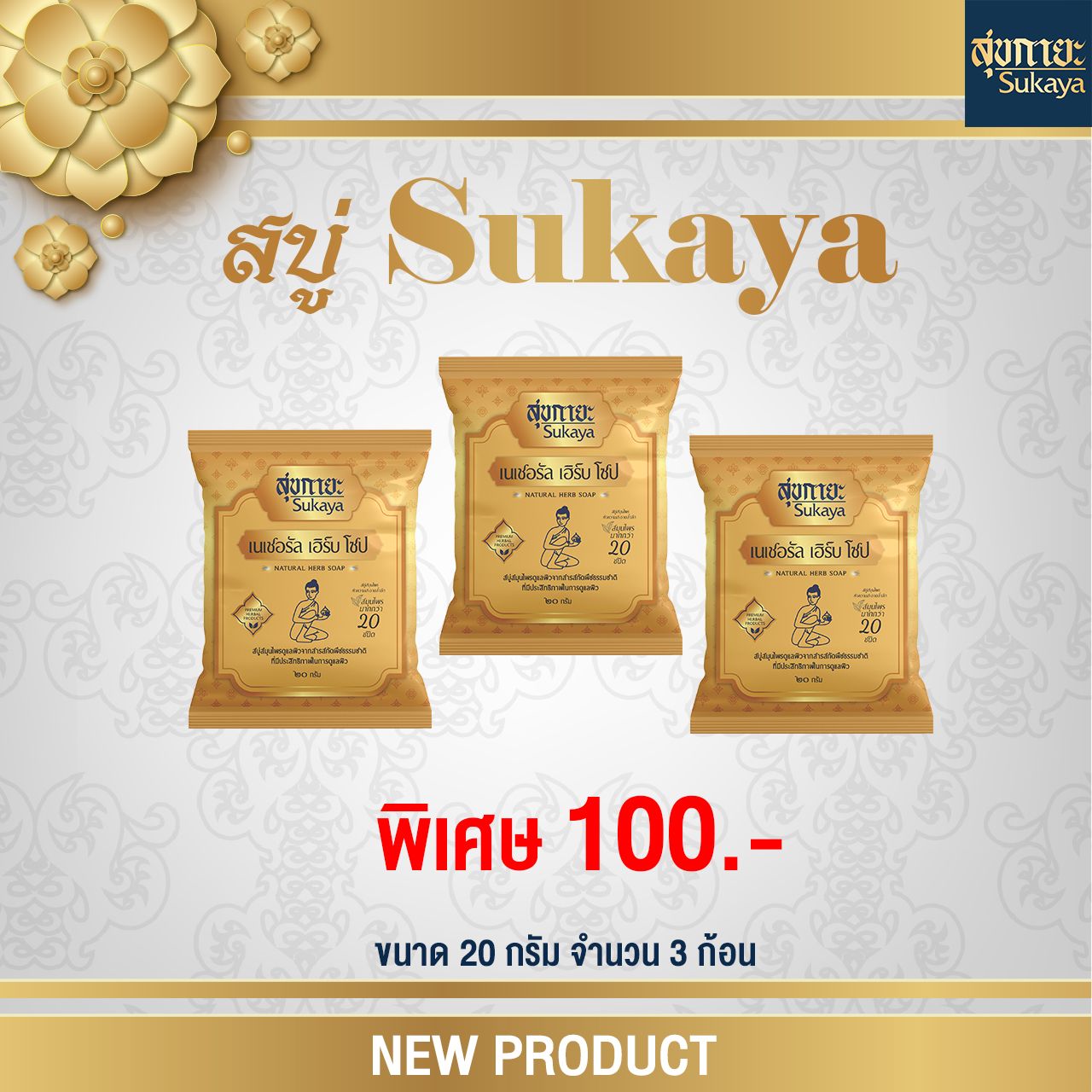 Sukaya สุขกายะสบู่สมุนไพรเพื่อผ่อนคลาย ขนาด (20) กรัม - บริษัท สุขกายะ ...