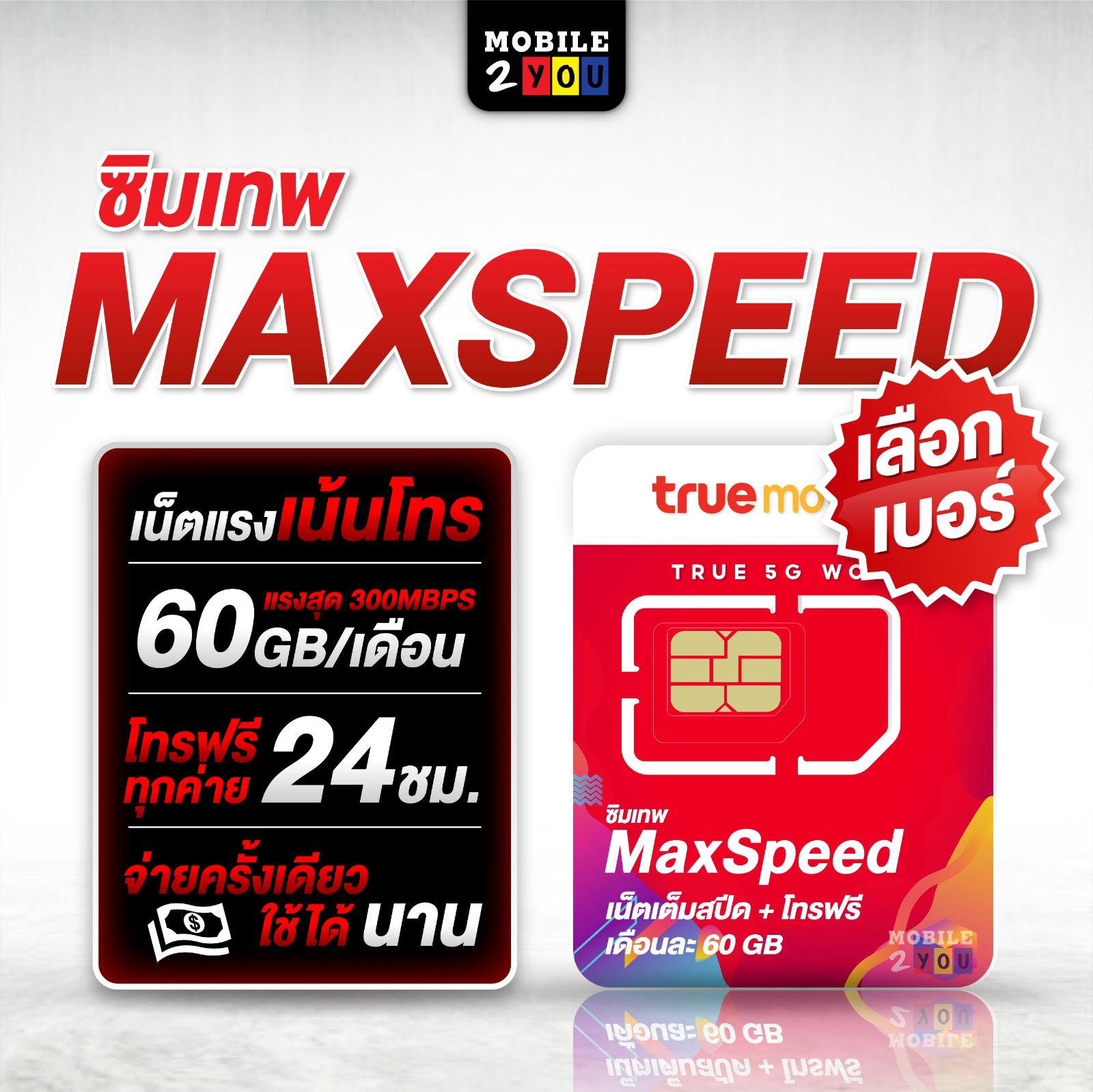 เลือกเบอร์ได้ ชุด1 ซิมเทพ maxspeed 60 ความเร็ว 300mbps โทรฟรีทุกค่าย ดูหนัง ฟังเพลง ไม่สะดุด สุด ...