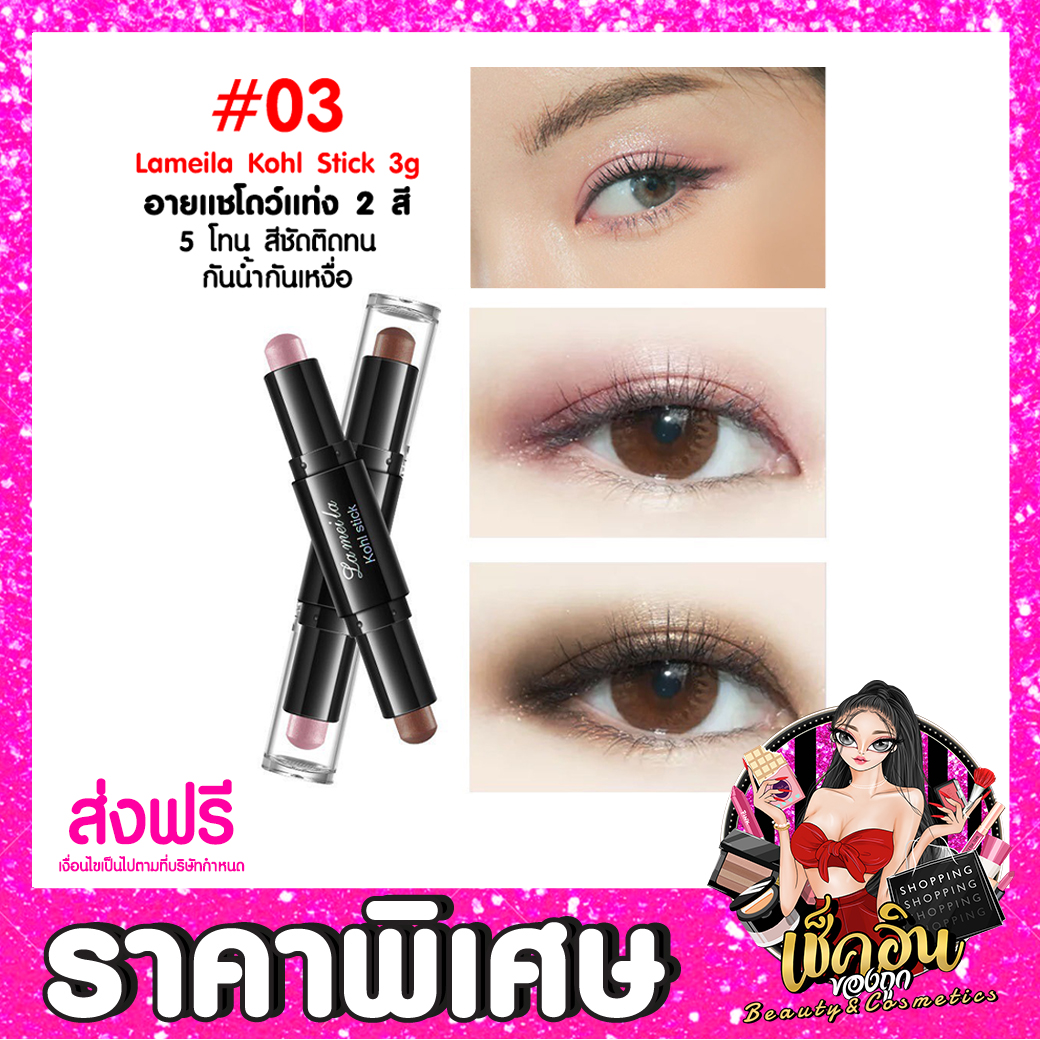 CLพร้อมส่ง อายแชโดว์ อายแชโดว์แท่ง Lameila eyeshadow Kohl Stick 3g 5สี ...