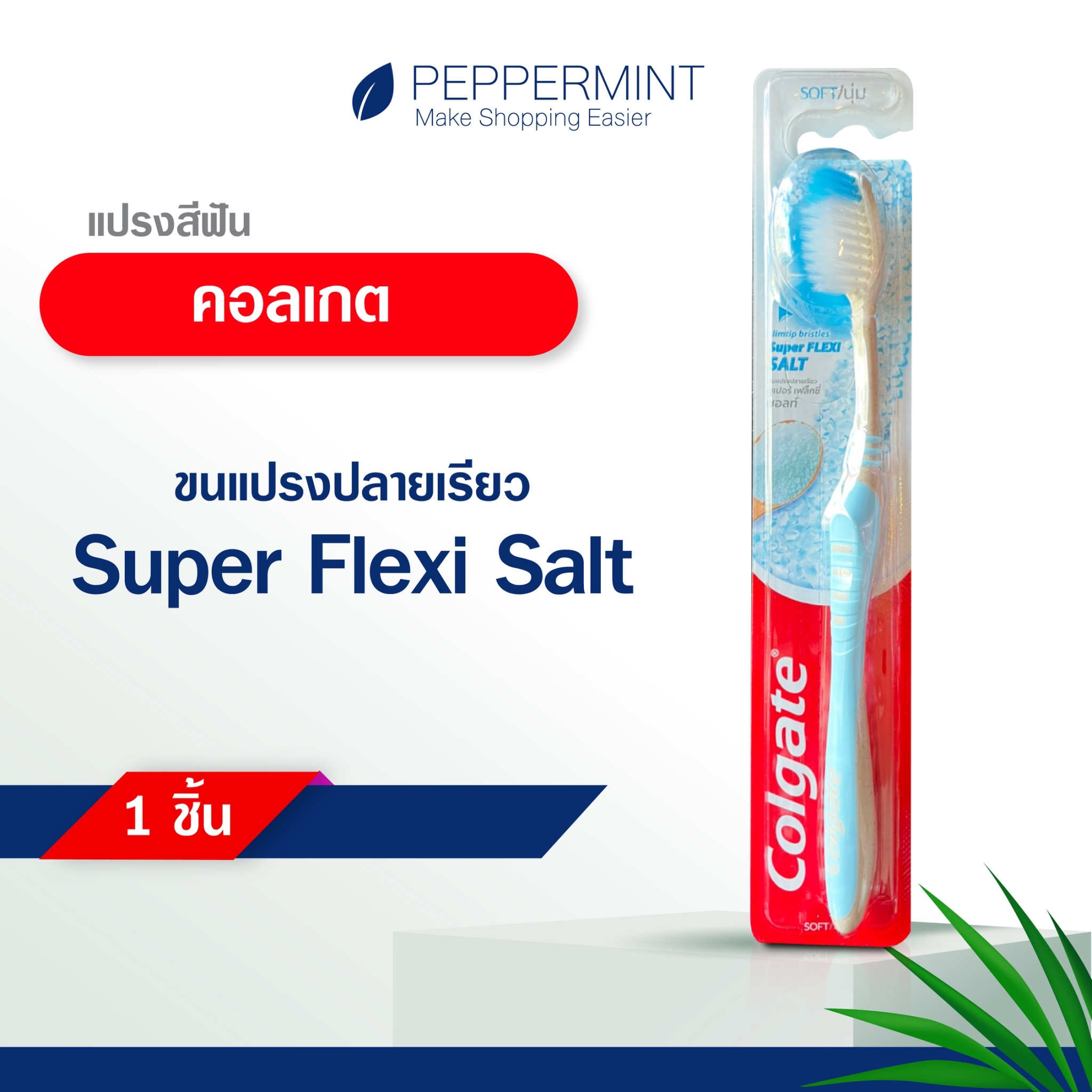 Colgate Super Flexi Salt แปรงสีฟันคอลเกต ใหม่ ซุปเปอร์ เฟล็กซี่ ซอลต์ ...