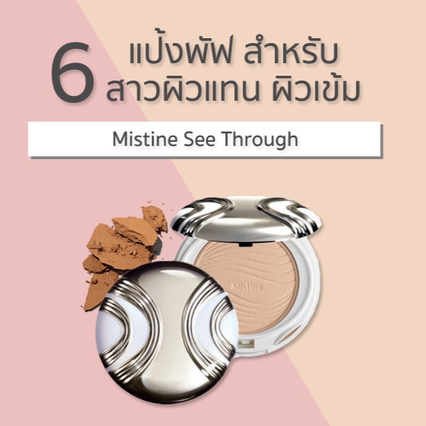 ⚠️เก็บเงินปลายทางได้ค่ะ 🥇แท้ 100% Mistine See Through มิสทิน ซีทรู ซุปเปอร์ ออยล์ คอนโทรล พาว ...