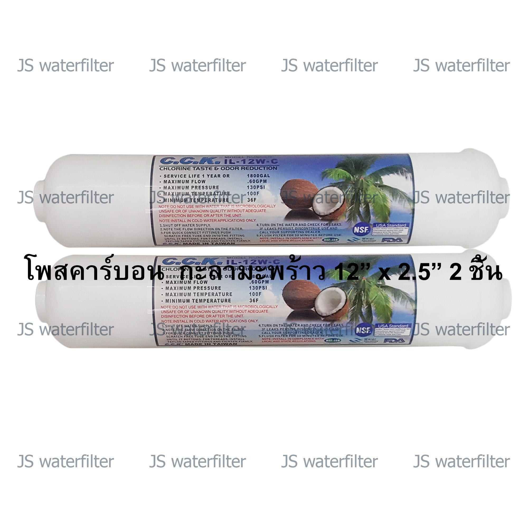 Post carbon 12 x 2.5 inline water filter CCK coconut shell Taiwan 2 pcs ...