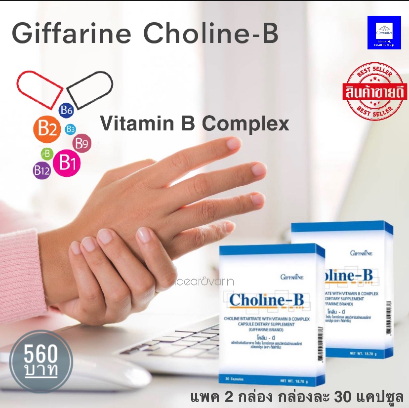 วิตามินบีรวม กิฟฟารีน โคลีนบี Choline B VitaminB Complex (แพค 2 กล่อง ...