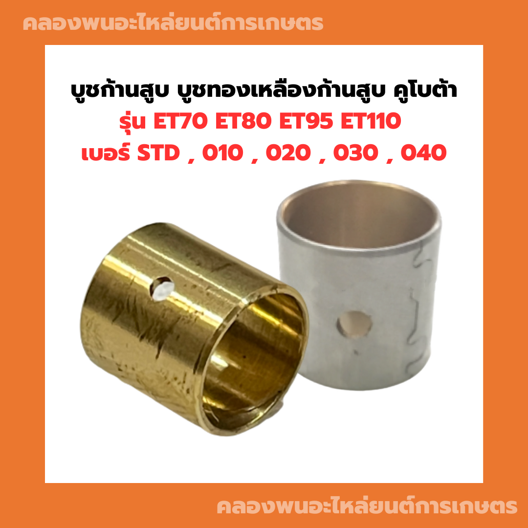 บูชก้านสูบ บูชทองเหลืองก้านสูบ คูโบต้า ET70 ET80 ET95 ET110 เบอร์ STD ...