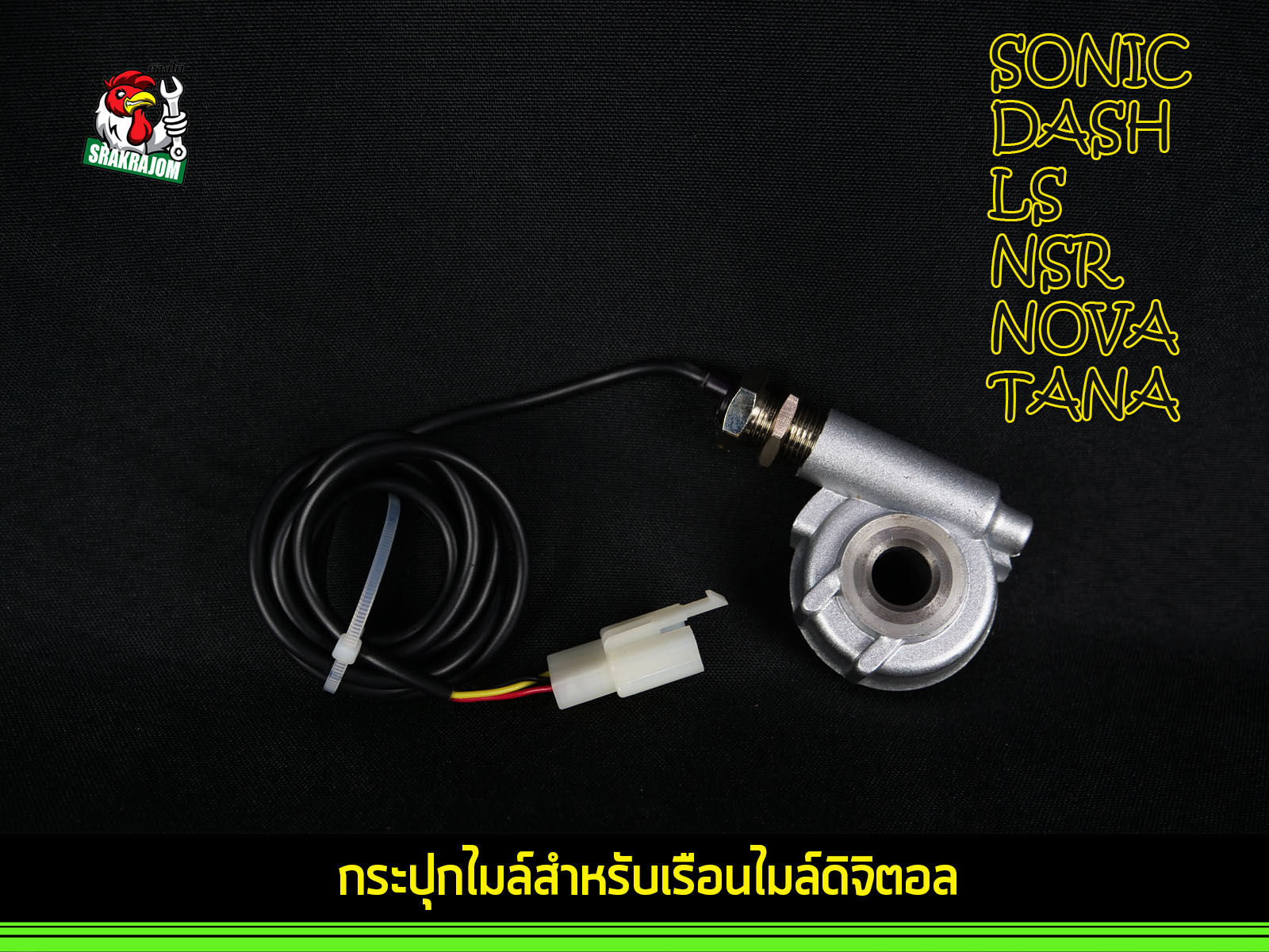 กระปุกไมล์วัดความเร็ว สำหรับเรือนไมล์ดิจิตอล SONIC DASH LS NSR NOVA TANA | Lazada.co.th