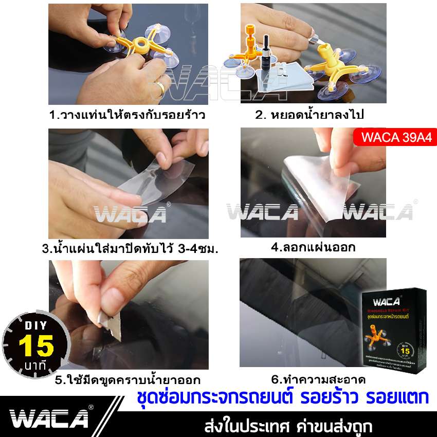 WACA 39A4 ชุดซ่อมกระจกรถยนต์ (ภายใน 15 นาที) รอยร้าว รอยแตก DIY TOOLS ทำได้ด้วยตัวเอง Windshield ...