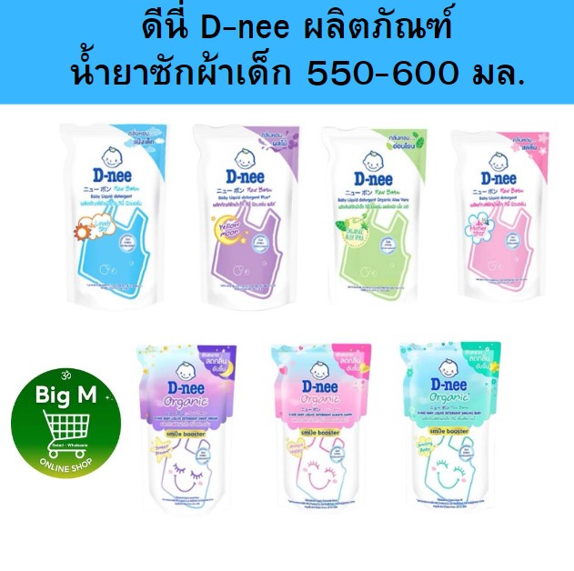 ดีนี่ D-nee ผลิตภัณฑ์ น้ำยาซักผ้าเด็ก 550 - 600 มล. 1 ถุง ( ชมพู ฟ้า ม่วง เขียว ฟ้าเข้ม sweet ...