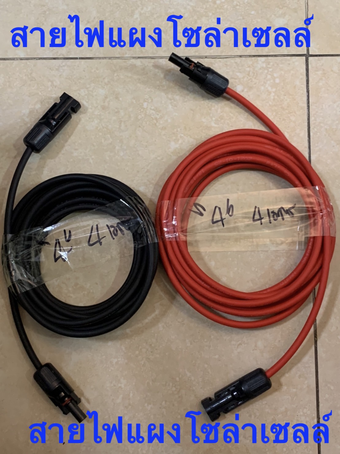 สายไฟแผงโซล่าเซลล์ PV เบอร์ 4sq.mm พร้อมหัว MC4 (ได้สินค้าตามรูป สายสีแดง สายสีดำ รวม 2เส้น ...