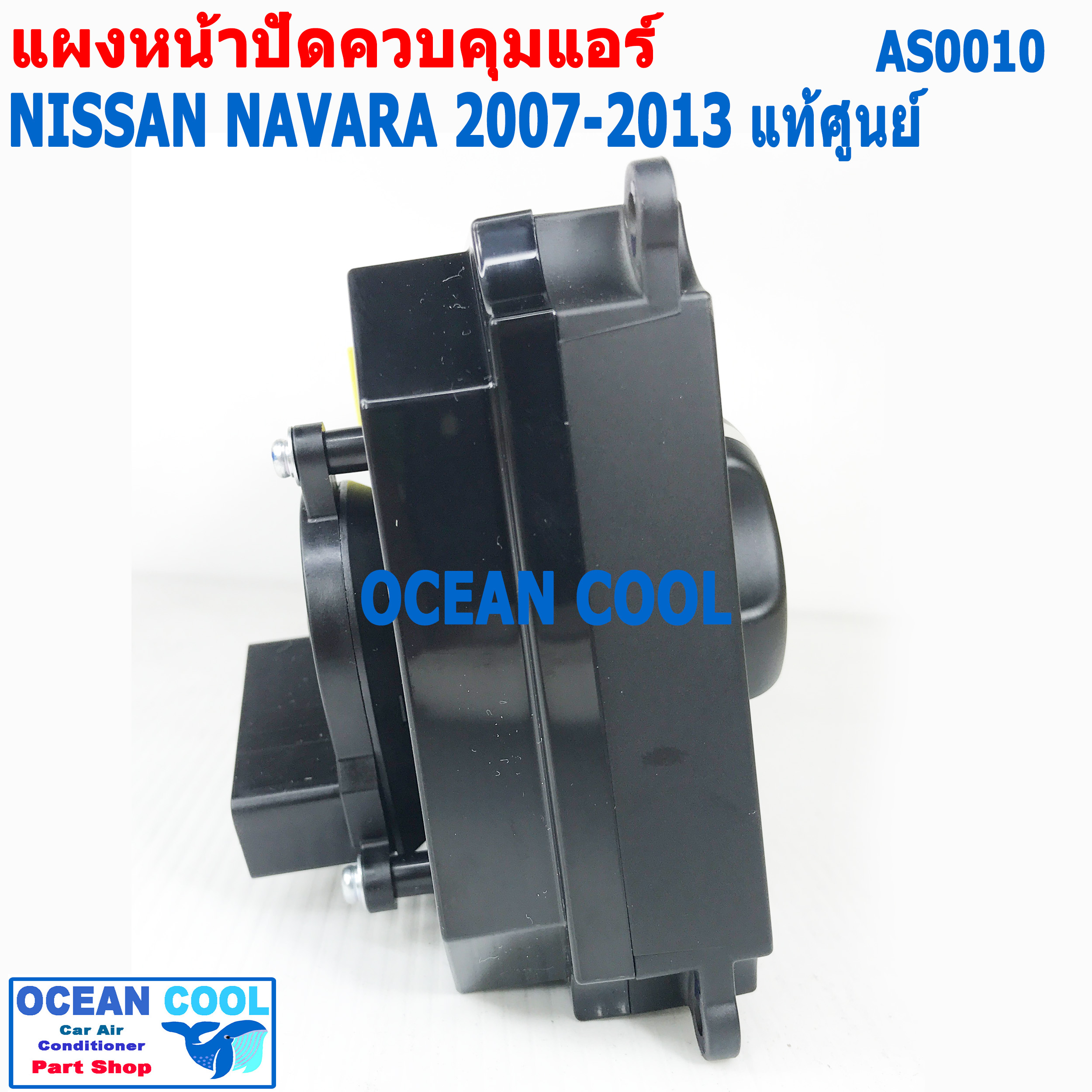 ชุดสวิทช์ควบคุมแอร์ นิสสัน นาวาร่า 2007 - 2013 AS0010 แท้ศูนย์ 27510 ...