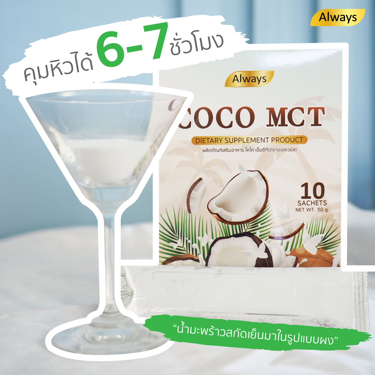 น้ำมันมะพร้าวสกัดเย็นแบบผง คีโต ทานได้ คุมหิวได้6-7 ชั่วโมง COCO MCT COCO OIL POWDER KETO แบรนด์ ...