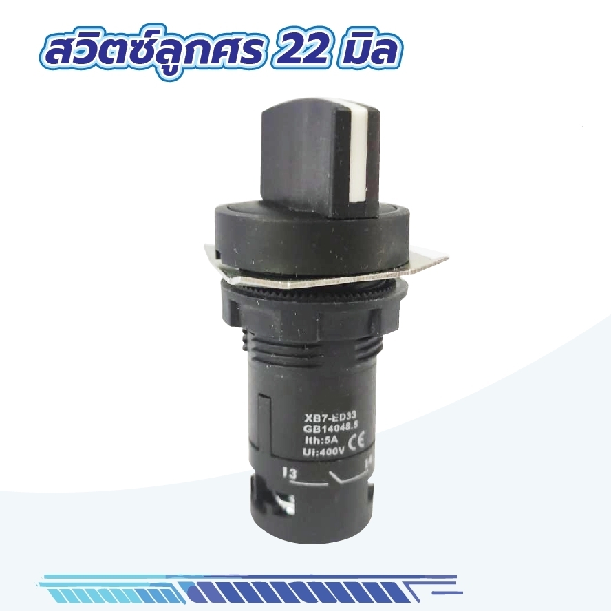 XB7-ED22/23 SELECTOR SWITCH ø22MM. สวิตซ์ลูกศร 22 มิล 2จังหวะ และ 3 ...