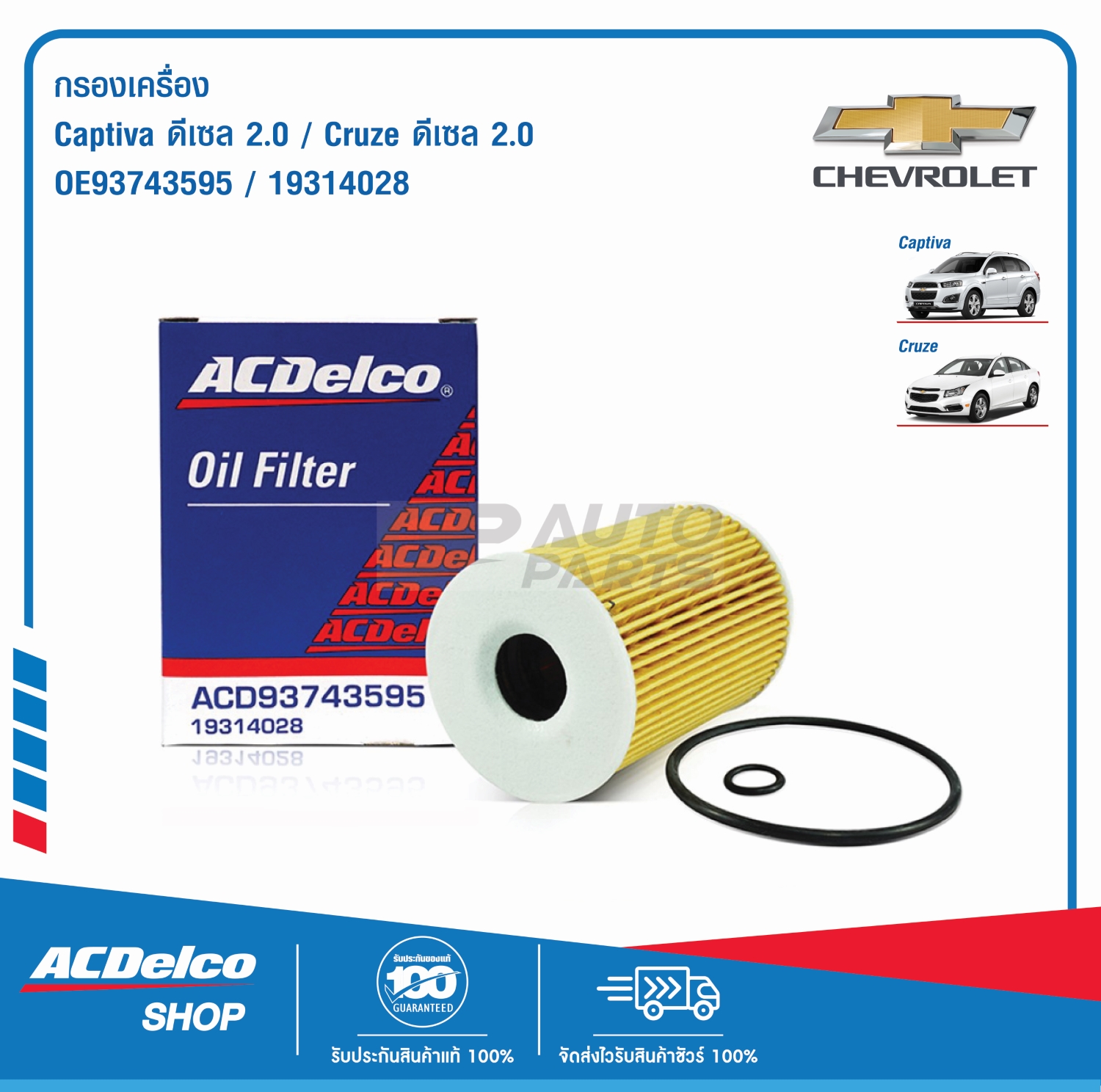 กรองเครื่อง Captiva 2.0/ Cruze 2.0 รุ่นปี 2011-2017 ACDelco Captiva ...