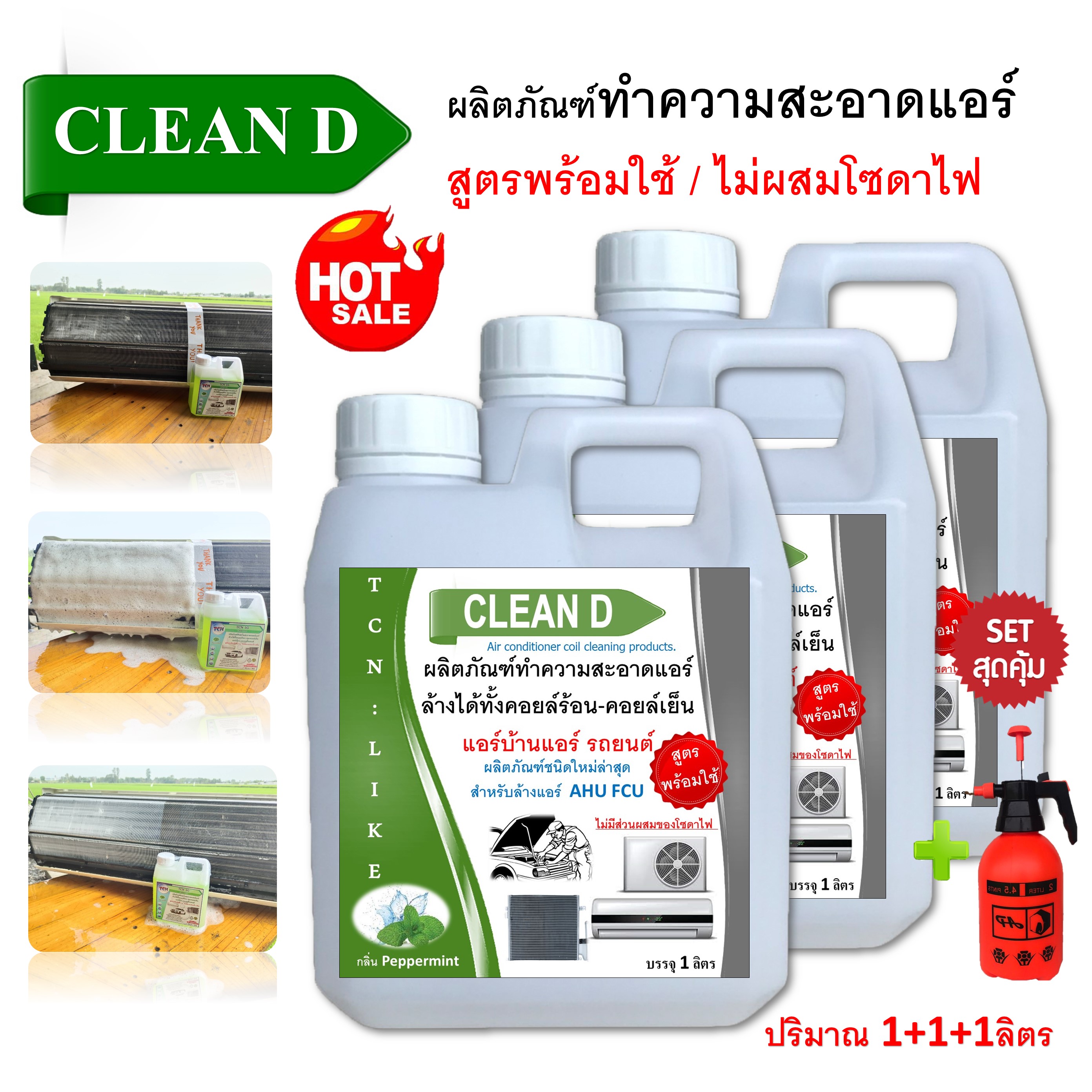CLEAN D น้ำยาล้างคอยล์แอร์ แอร์บ้านแอร์ ได้ทั้งคอยล์ร้อนคอยล์เย็นแอร์ ...
