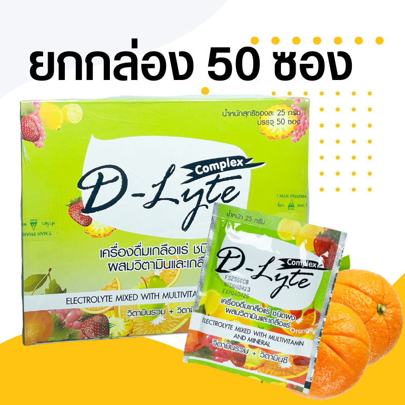 (1 กล่อง 50 ซอง) ดีไลท์ คอมเพลกซ์ D-Lyte Complex D Lyte ดีไลท์ เครื่องดื่ม เกลือแร่ ซอง 25 กรัม ...