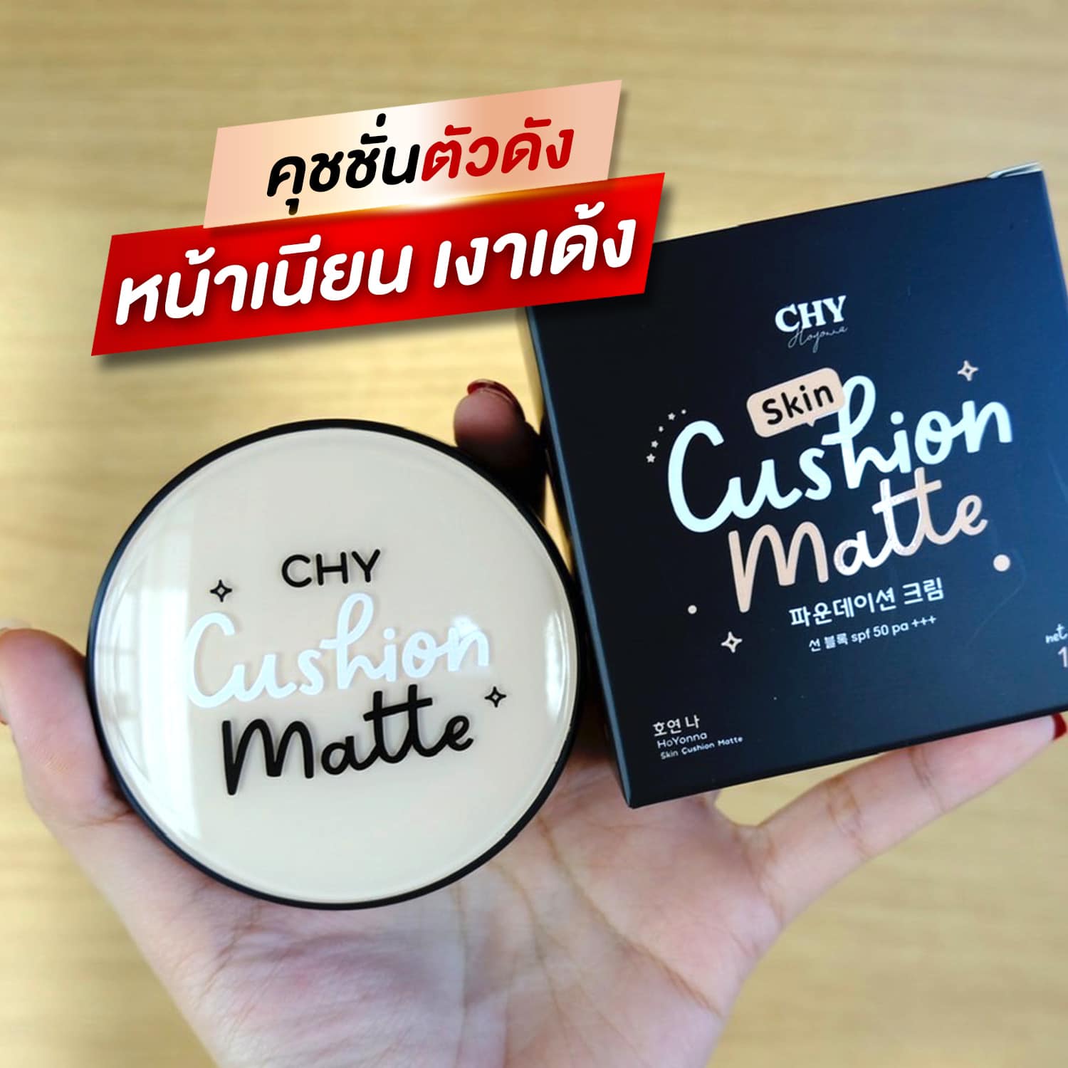 CHY CUSHION MATTE BY HOYON คุชชั่นchy คุมมัน ติดทนทั้งวัน หน้าไม่มีดรอป บางเบาเนียนสนิท ปิดทุก ...