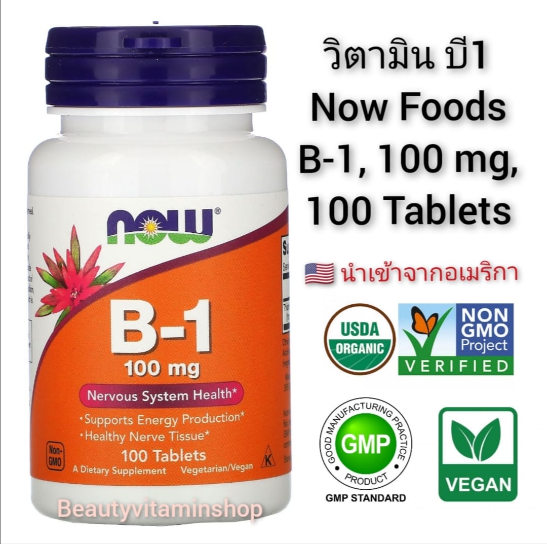 วิตามิน บี1,Now Foods, B-1, 100 mg, 100 Tablets นำเข้าจากอเมริกา แท้100 ...