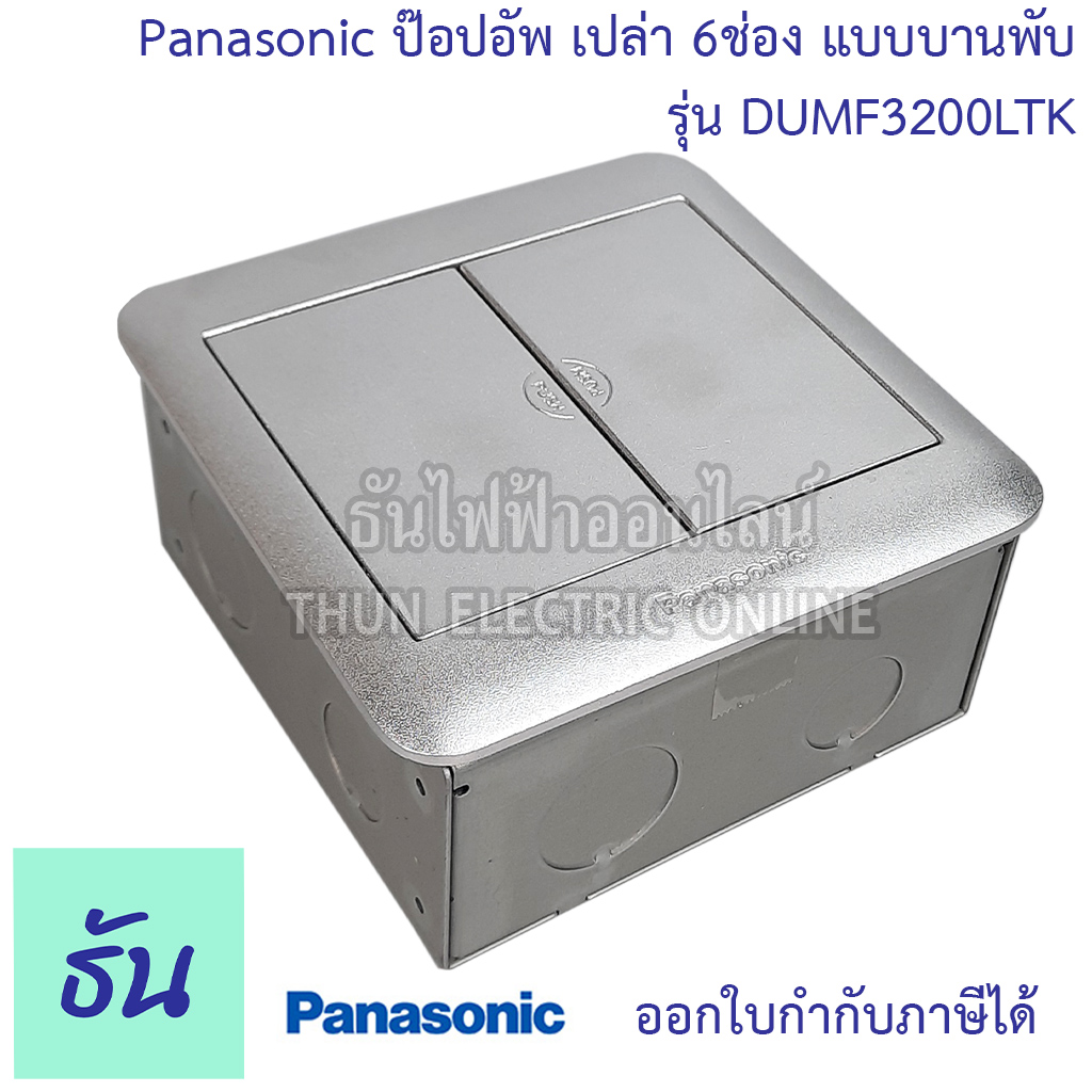 Panasonic DUMF 3200LT เหลี่ยม ฝังพื้น 6 ช่อง บานพับ 2 ด้าน (พร้อมฝา ...