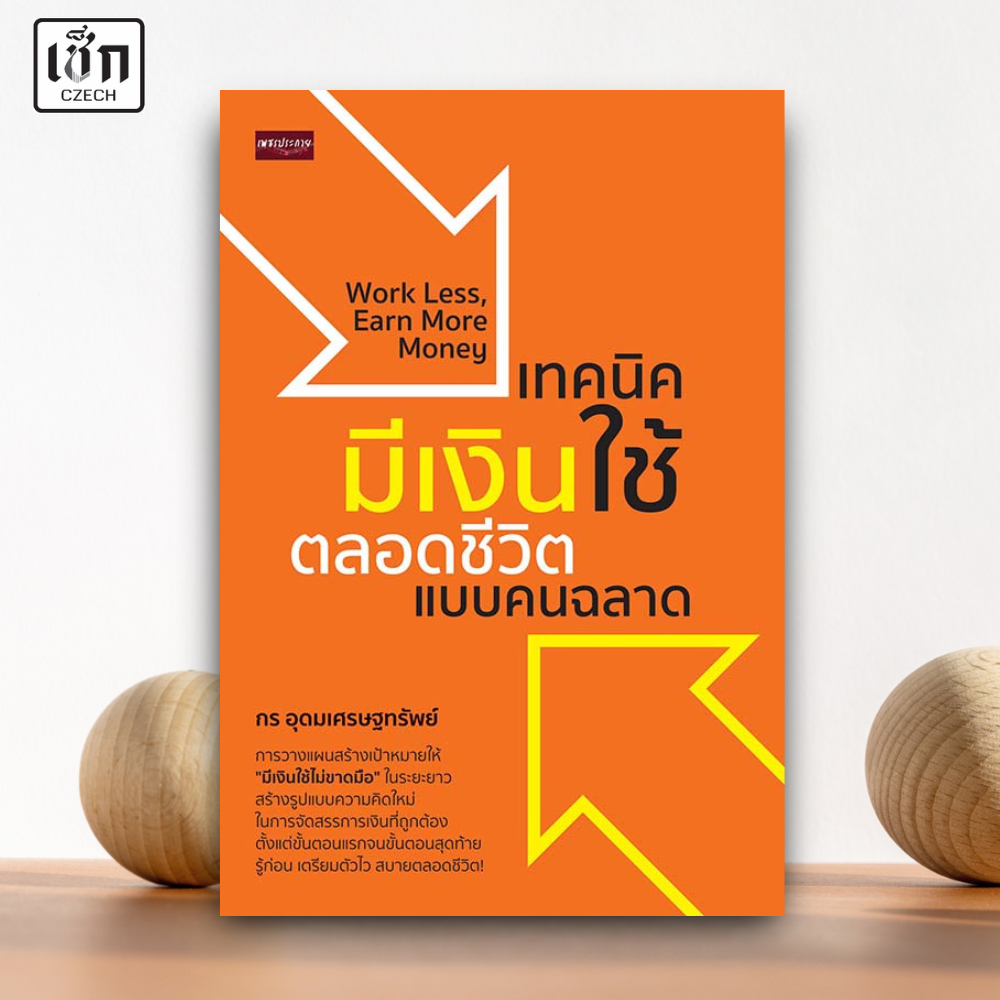 สำนักพิมพ์ เช็ก หนังสือ Work Less Earn More Money เทคนิคมีเงินใช้ตลอด ...