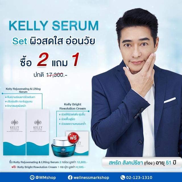 เช็คราคาล่าสุด Kelly Serum เคลลี่เซรัม เติมเต็มร่องลึก ลดเรือนริ้วรอย ...