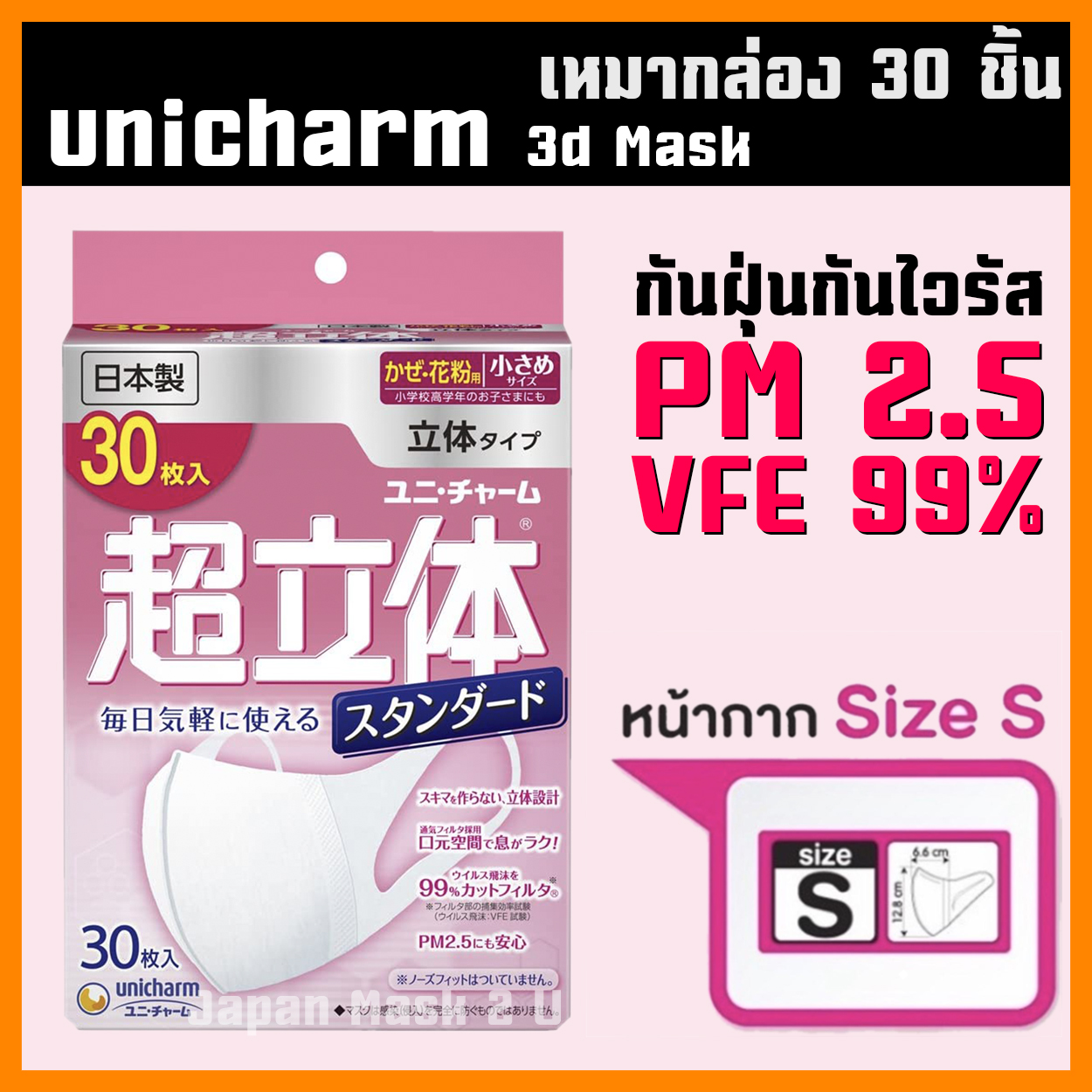พร้อมส่ง หน้ากากอนามัย Unicharm 3D Mask - ยกกล่อง 30 ชิ้น ไซส์ S กล่องชมพู กันฝุ่น PM2.5 ...