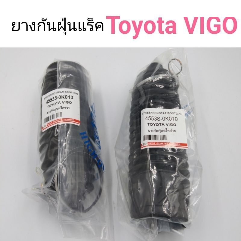 ยางกันฝุ่นแร็ค ยางหุ้มแร็ค Toyota Vigo อะไหล่รถ คุณภาพดี | Lazada.co.th
