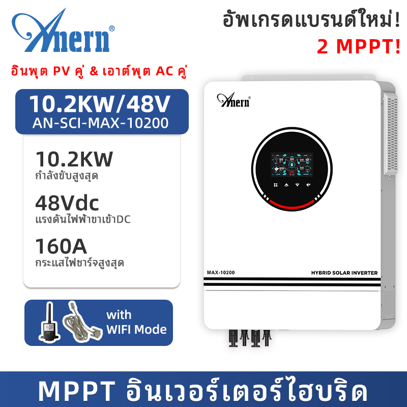 Anern Hybrid Inverter 6.2KW/8.2KW/10.2KW อินเวอร์เตอร์ไฮบริด MPPT ปิด ...