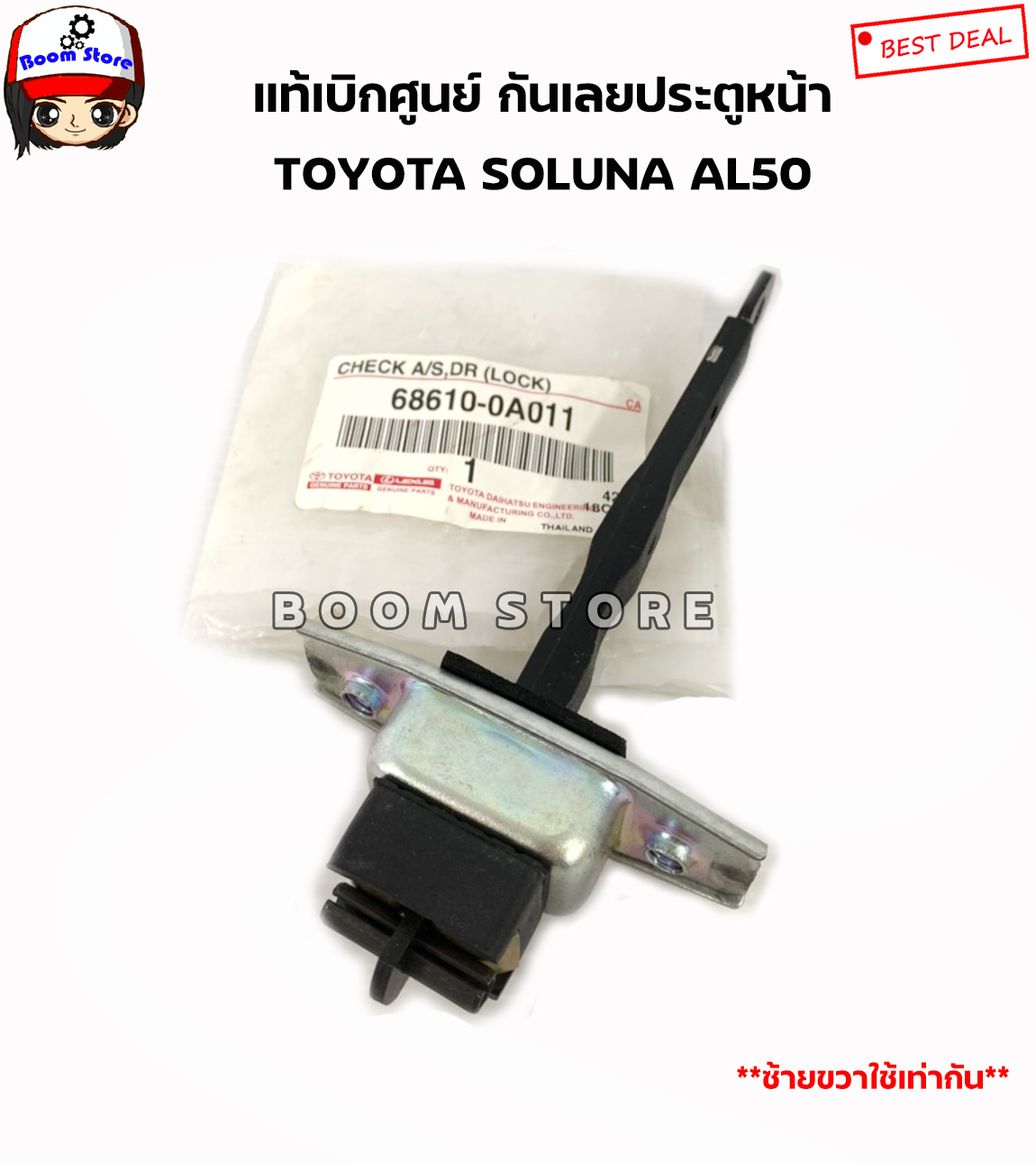 TOYOTA แท้เบิกศูนย์ กันเลยประตูหน้า Toyota Soluna AL50 เบอร์ 686100A011 ...