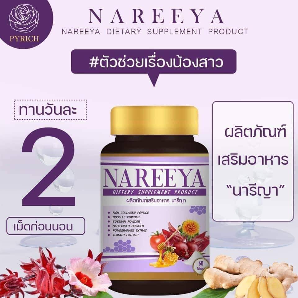 Nareeya นารีญา สมุนไพรนารียา อาหารเสริมผู้หญิง บรรจุ 60 แคปซูล (1 ...