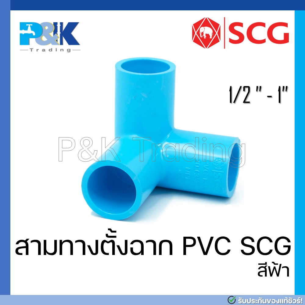 [ของแท้มั่นใจชัวร์] สามทางตั้งฉาก PVC "SCG" ขนาด 1/2" - 1" | Lazada.co.th