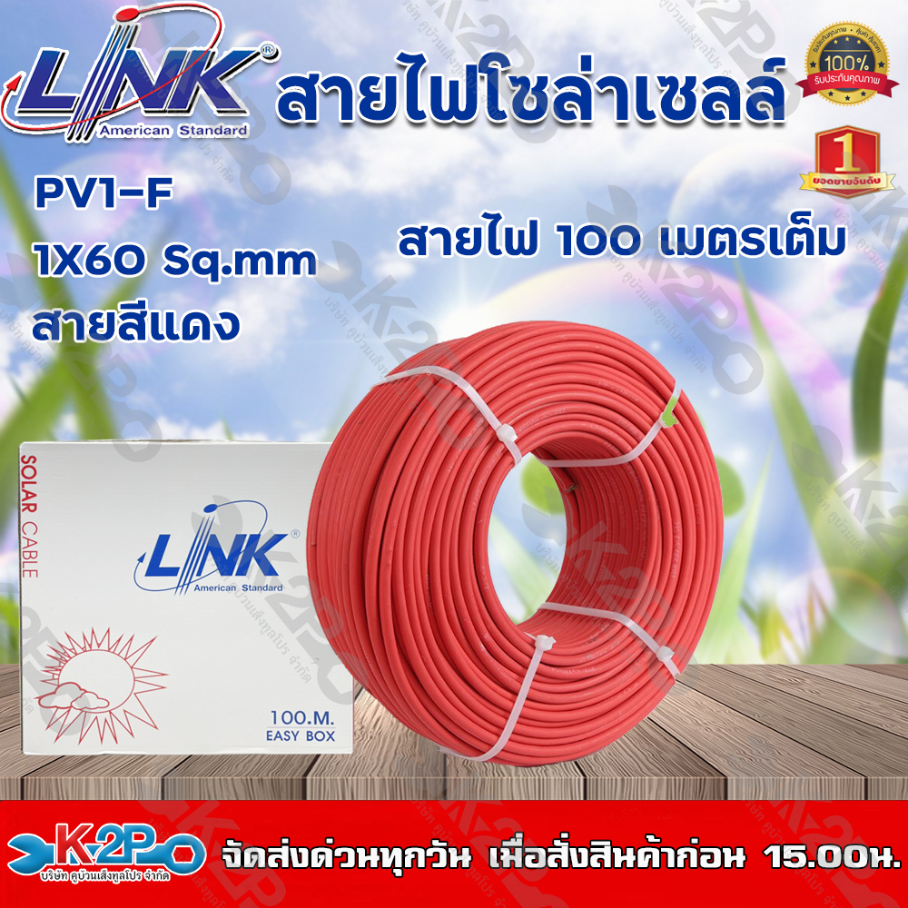 สายไฟโซล่าเซลล์ LINK PV1-F 6 ตร.มม.100ม. (สีแดง) รุ่น CB-1060R-1 สายไฟโซล่าเซล สายโซล่าเซล์ล ...