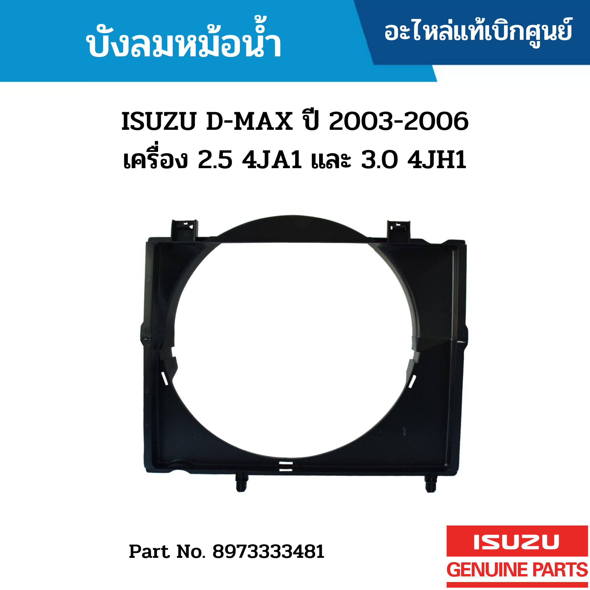 #IS บังลมหม้อน้ำ อันบน ISUZU D-MAX ปี 2003-2006 เครื่อง 2.5 4JA1 และ 3. ...