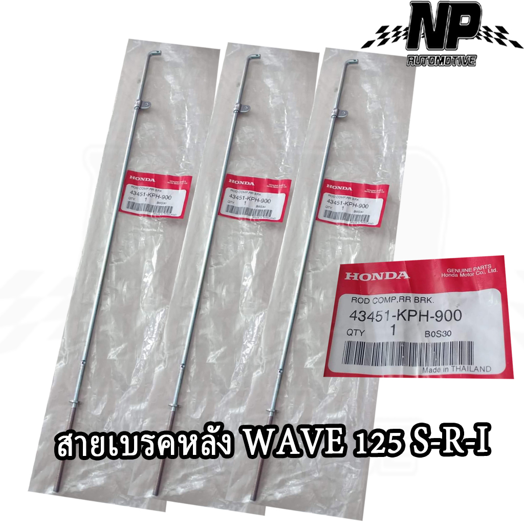 สายเบรคหลัง (แท้ศูนย์) WAVE125S,R,I รหัส 43451-KPH-900 ของแท้ HONDA ...