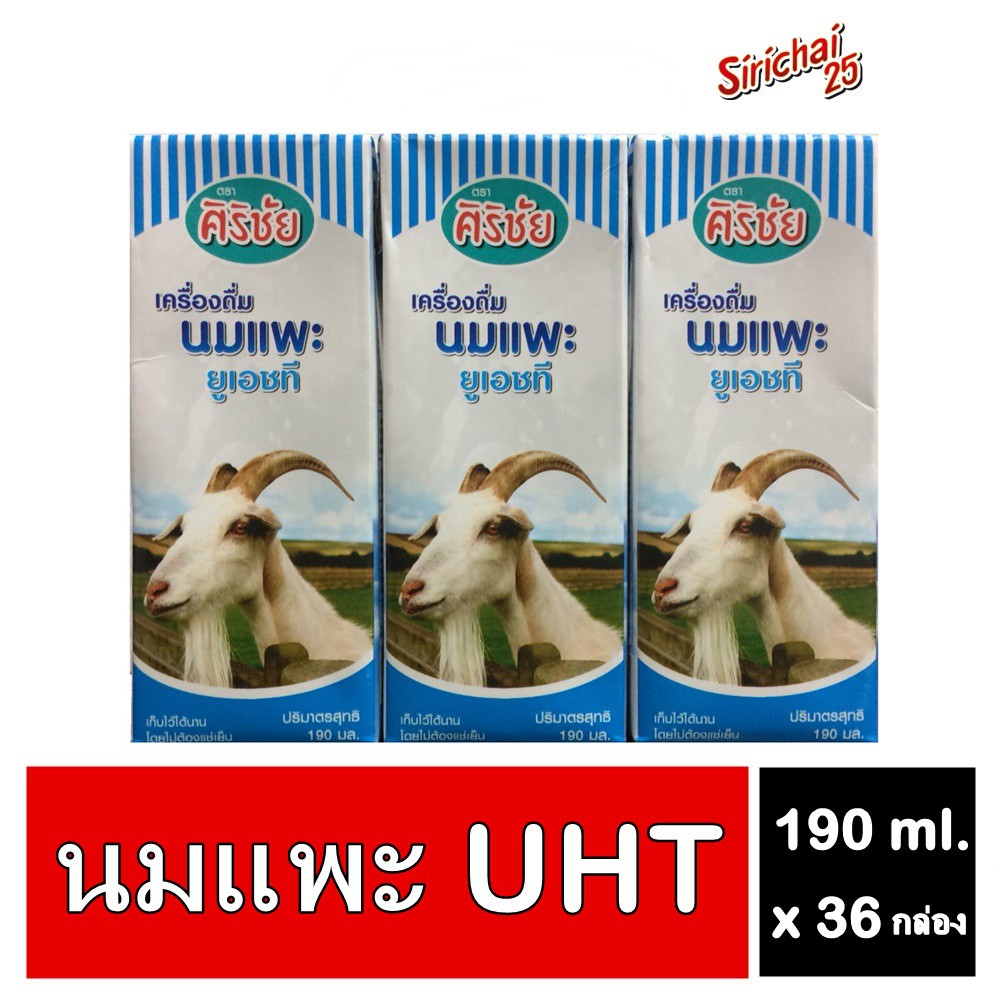 Sirichai25 ศิริชัย นมแพะยูเอชที Goat Milk UHT ขนาด 190 ml. x 36 กล่อง ...