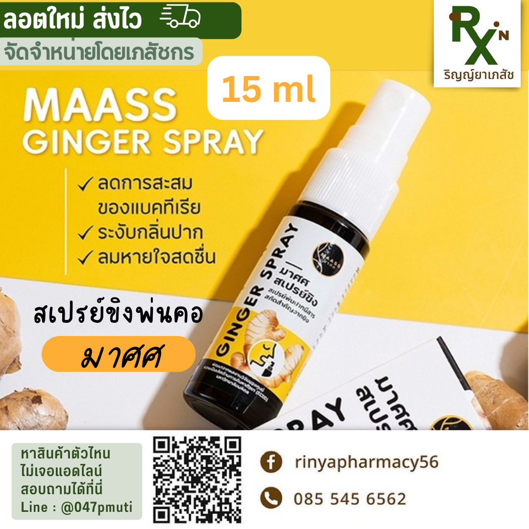 (ลอตใหม่ ส่งไว) ขายดี🔥มาศศ สเปรย์ขิงพ่นคอระงับกลิ่นปาก MAAS Ginger ...