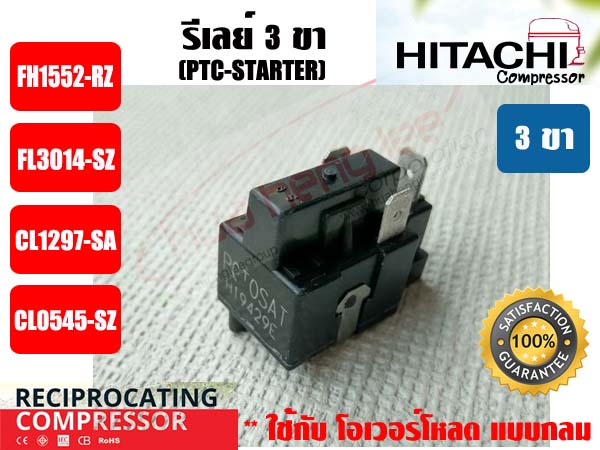 รีเลย์ PTC(IC) 3 ขา สำหรับ คอมเพรสเซอร์ตู้เย็น ยีห่้อ GMCC(HITACHI ...