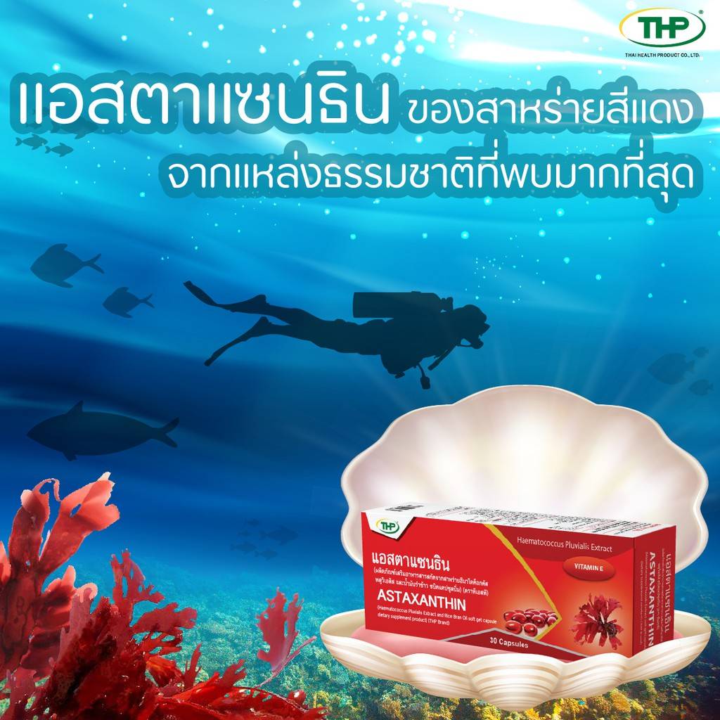 แอสตาแซนธิน I Astaxanthin l THP Brand | Lazada.co.th