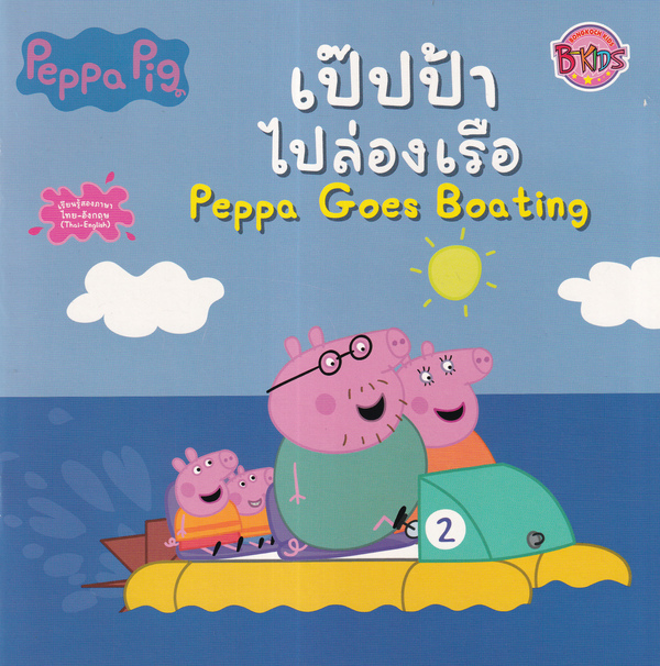 Peppa Pig เป๊ปป้าไปล่องเรือ Peppa Goes Boating | Lazada.co.th